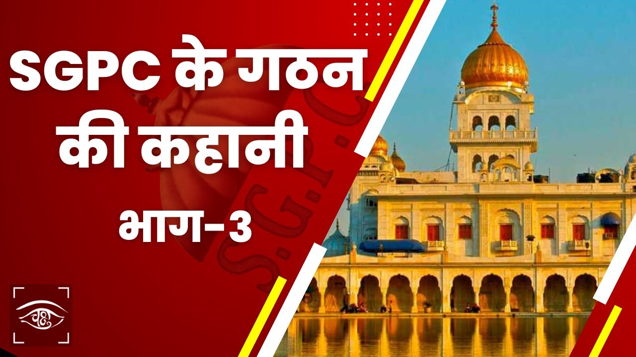 SGPC का गठन (भाग-3) - YouTube