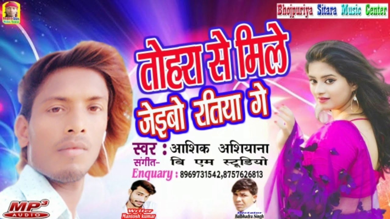 Ashik Aashiyana ka super hit Maithili song tohara Se Mila jeibo tatiya ...