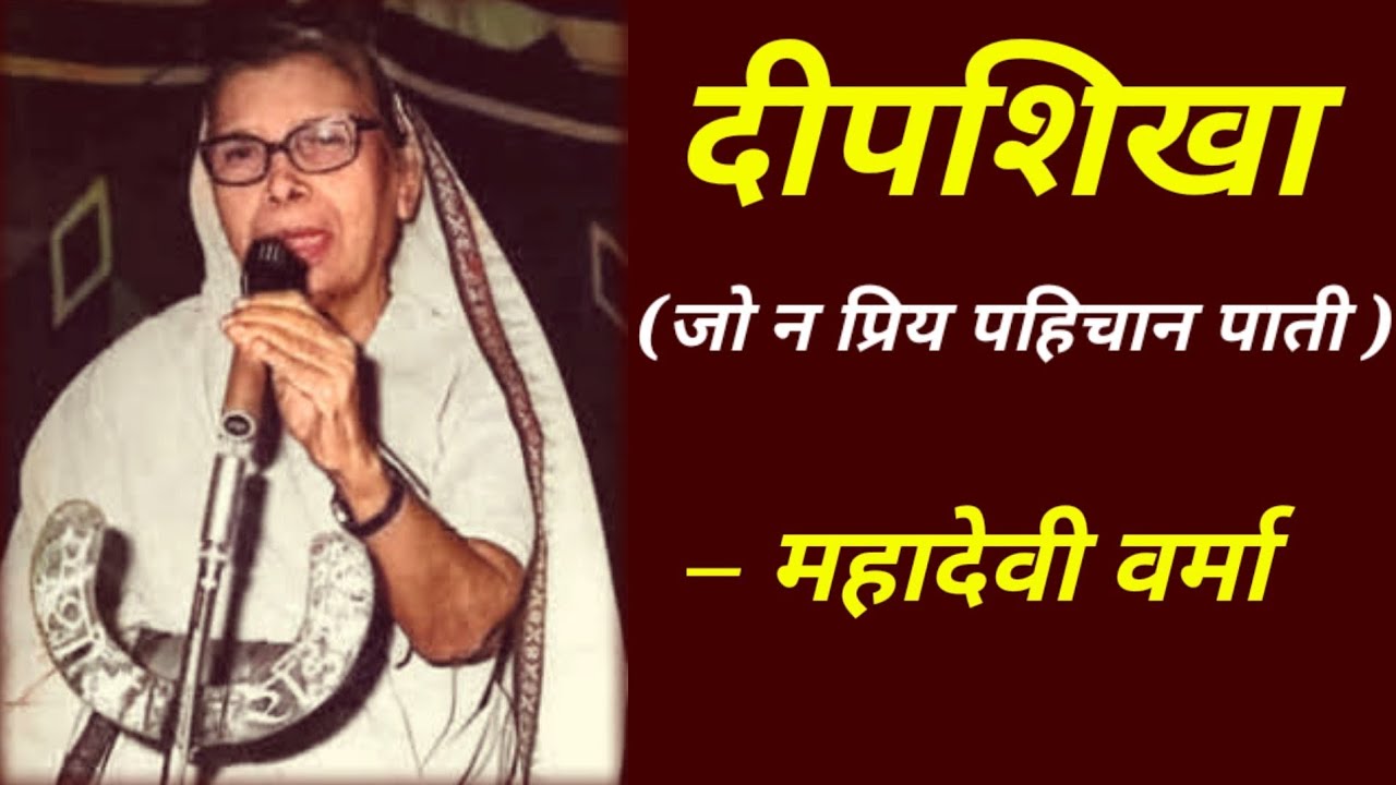 mahadevi verma ki kavita l महादेवी वर्मा की कविता (दीपशिखा)l poem of ...