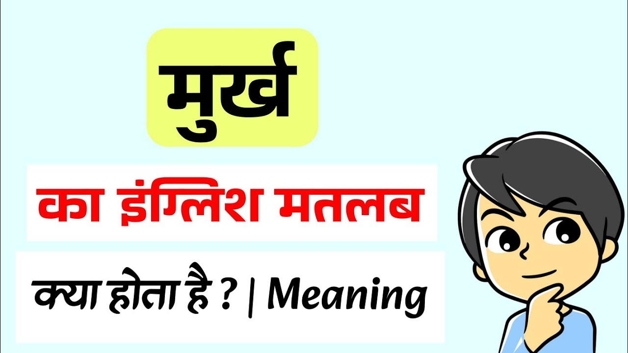 murkh ka english | murkh ka hindi matlab | murkh ka english meaning ...