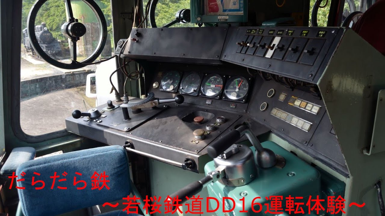 だらだら鉄～若桜鉄道DD16運転体験～ - YouTube