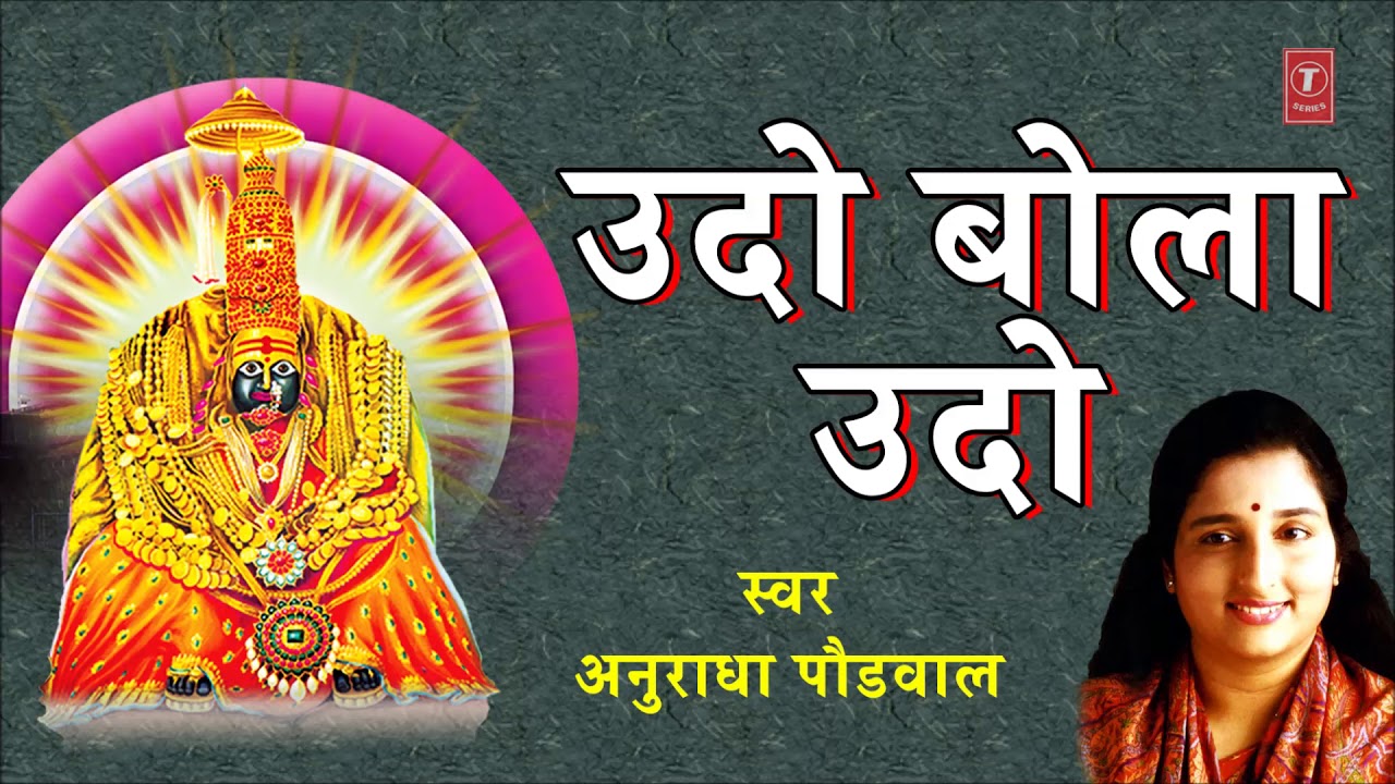 उदो बोला उदो | UDO BOLA UDO | MARATHI DEVI GEET | ANURADHA PAUDWAL ...