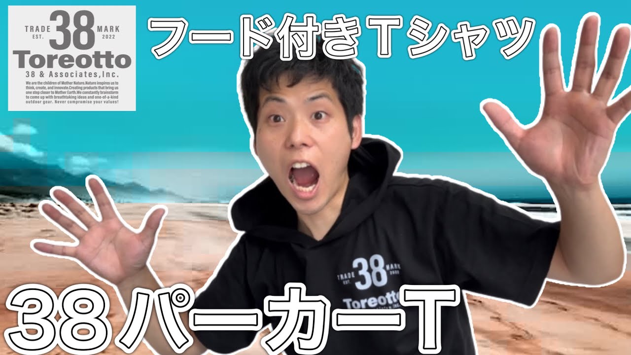 【Toreotto38】38パーカーTを買ってみた【38explore】【キャンプファッション】【703】 - YouTube