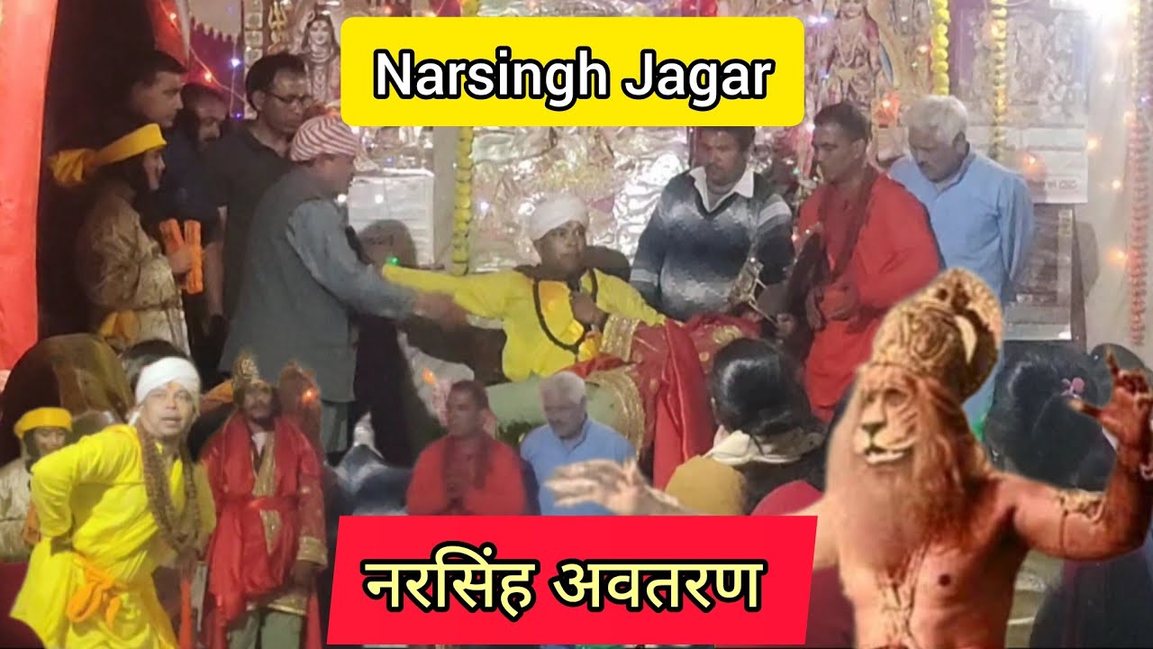 Narsingh Jaagar भगवान नर्सिंह का रौद्र रुप 🙏#jagar#narsinghjagar# ...