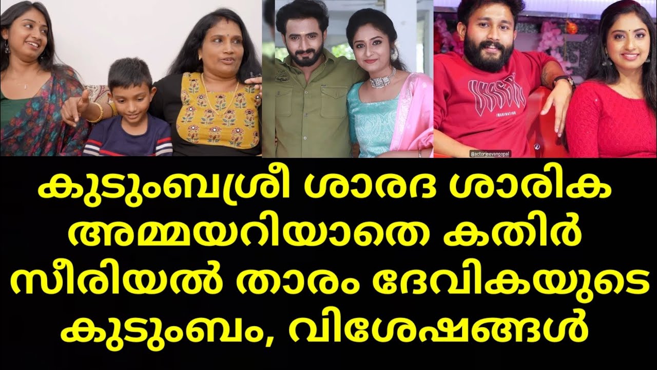 kudumbasree sharada | actress devika s pillai family | sharika | ammayariyathe kathir zeekeralam ...