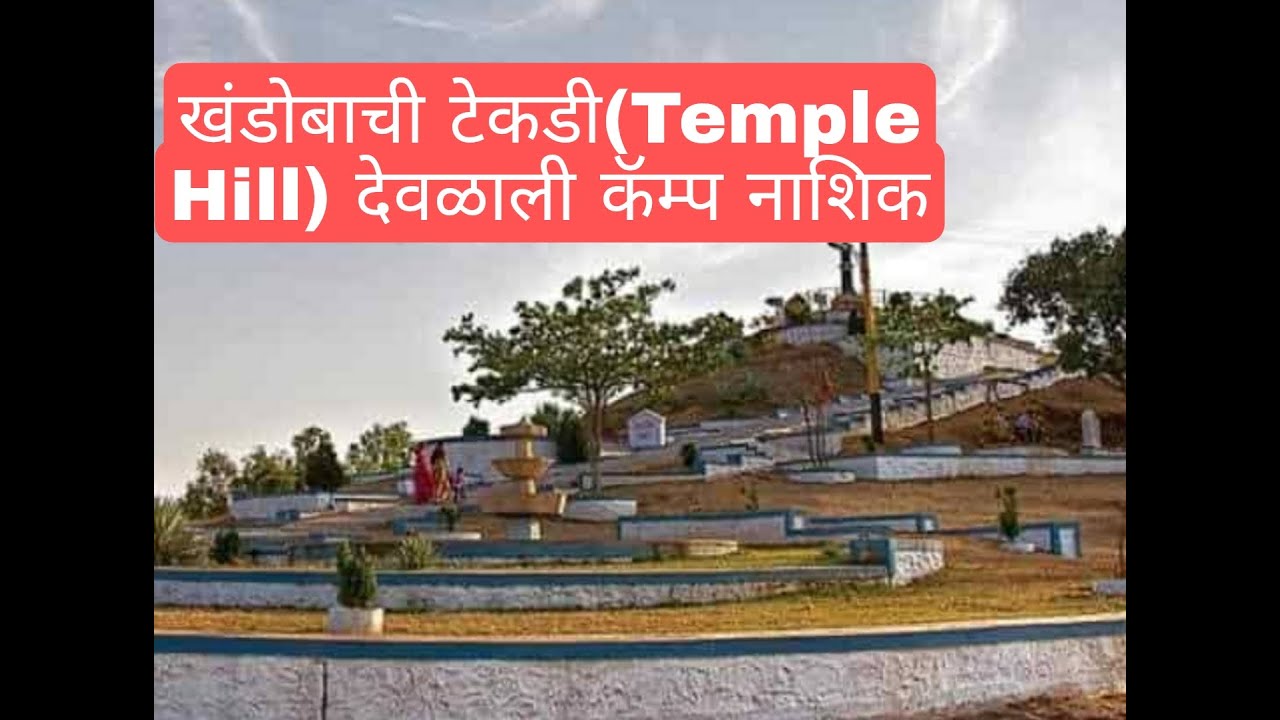 Temple Hill Khandoba Tekdi Devlali Camp Nasik | खंडोबाची टेकडी देवळाली ...