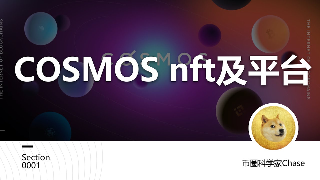cosmos NFT及其他平台推荐 - YouTube