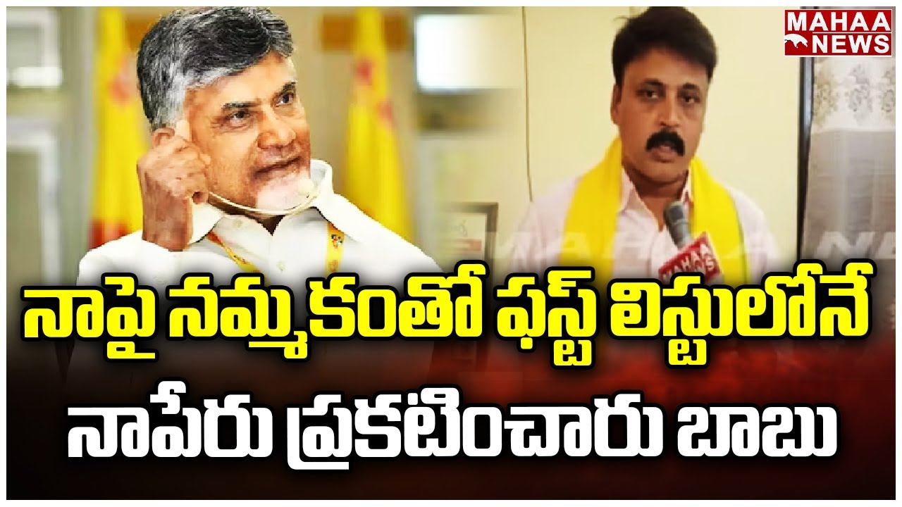 నాపై నమ్మకంతో ఫస్ట్ లిస్టులోనే నాపేరు ప్రకటించారు బాబు | Songa Roshan ...