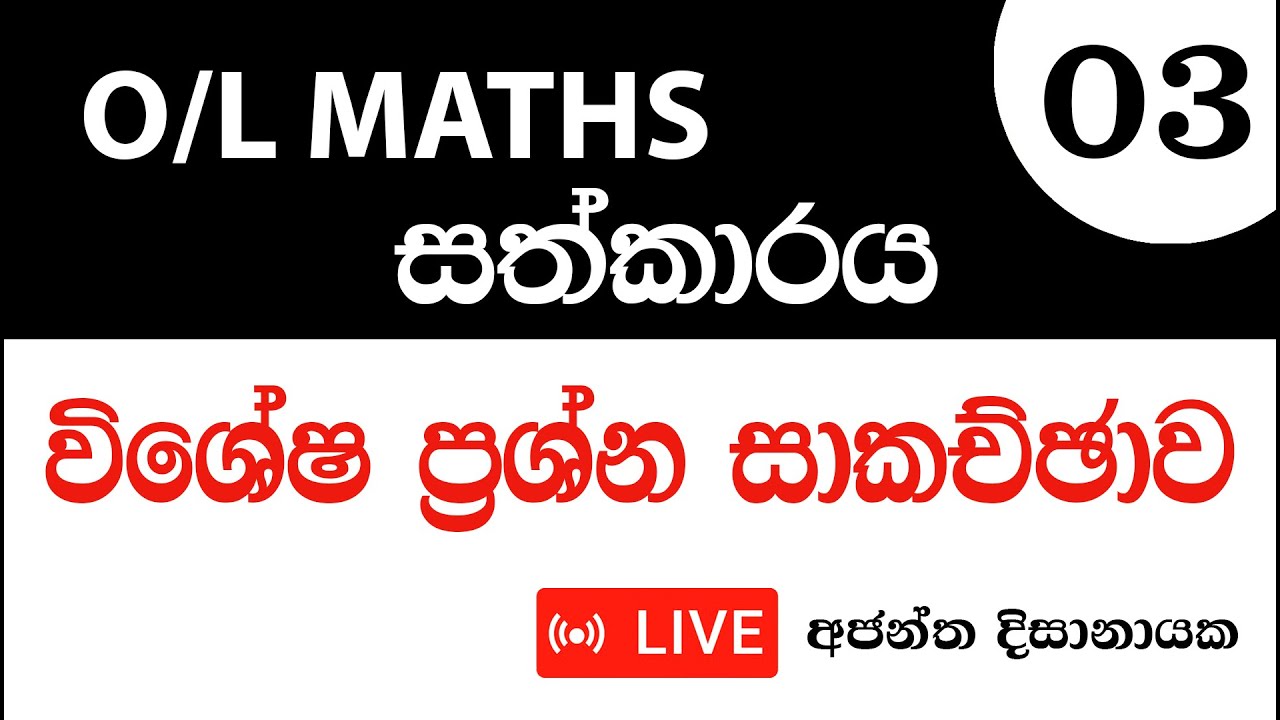 O/L MATHS I සත්කාරය 03 | LIVE - YouTube
