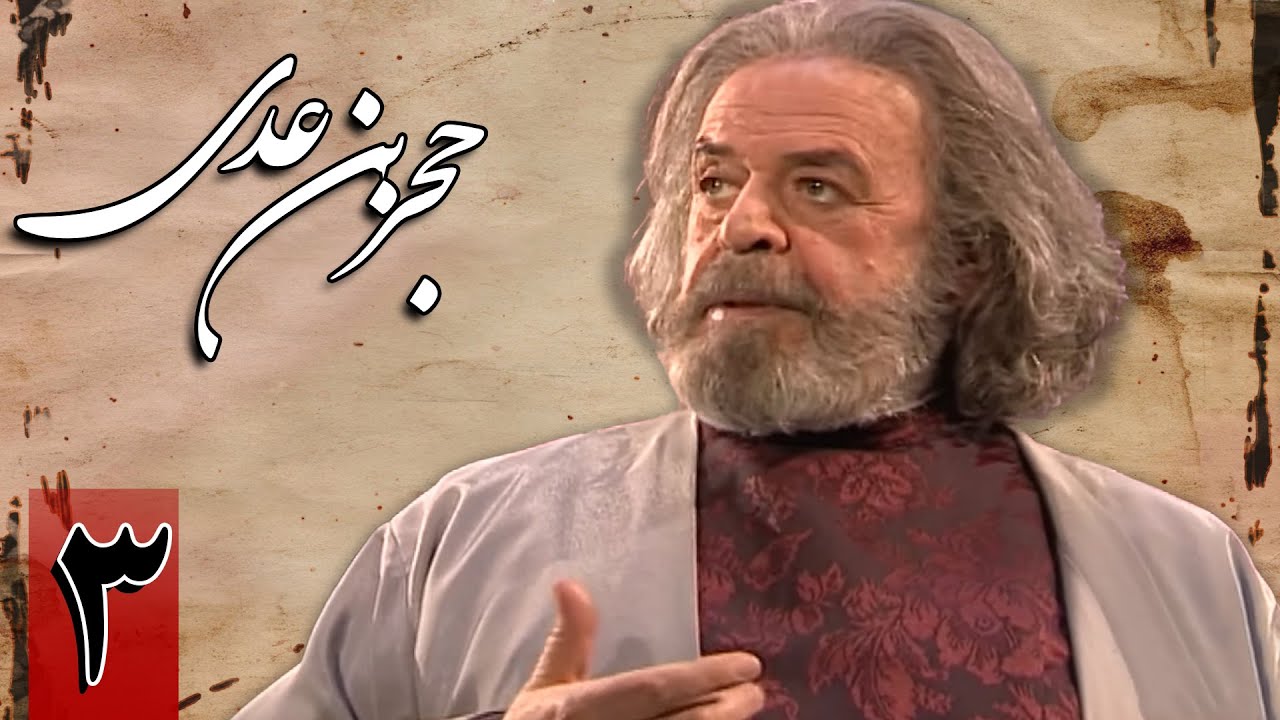 سریال حجر بن عدی - قسمت 3 | Serial Hujr ibn Adi - Part 3 - YouTube