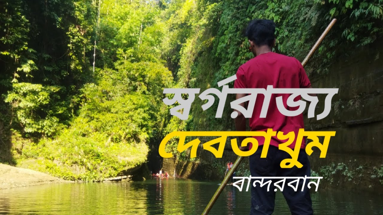 দেবতাখুম বান্দরবান | Debotakhum Vlog | Bandarban | Bandarban Tour Guide ...