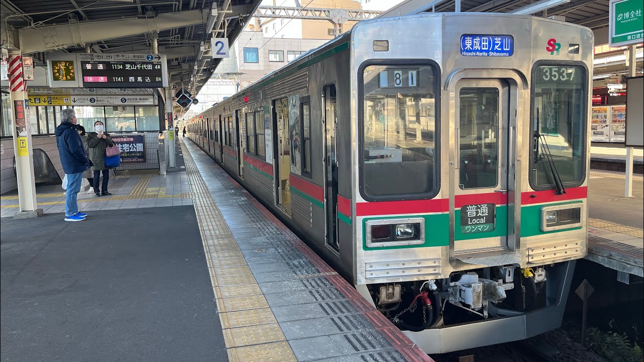 芝山鉄道3500形3540F ワンマン普通 芝山千代田行き 京成成田駅 発車 - YouTube