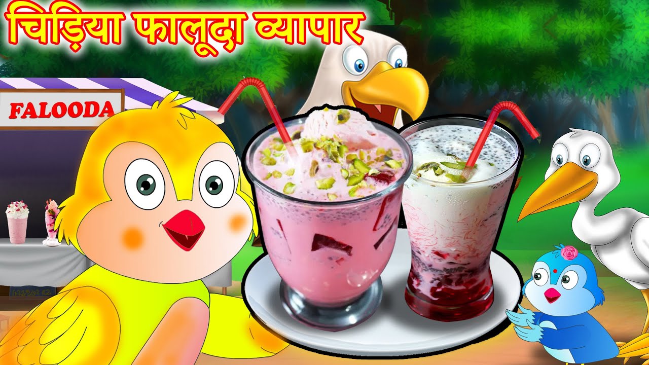 चिड़िया फालूदा व्यापार chidiya cartoon | cartoon kahani | Birds cartoon ...