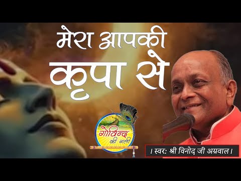 Mera Aap Ki Kripa Se Sab Kam Ho Raha Hai मेरा आप की कृपा से सब काम हो रहा है #vinodagarwal #bhajan