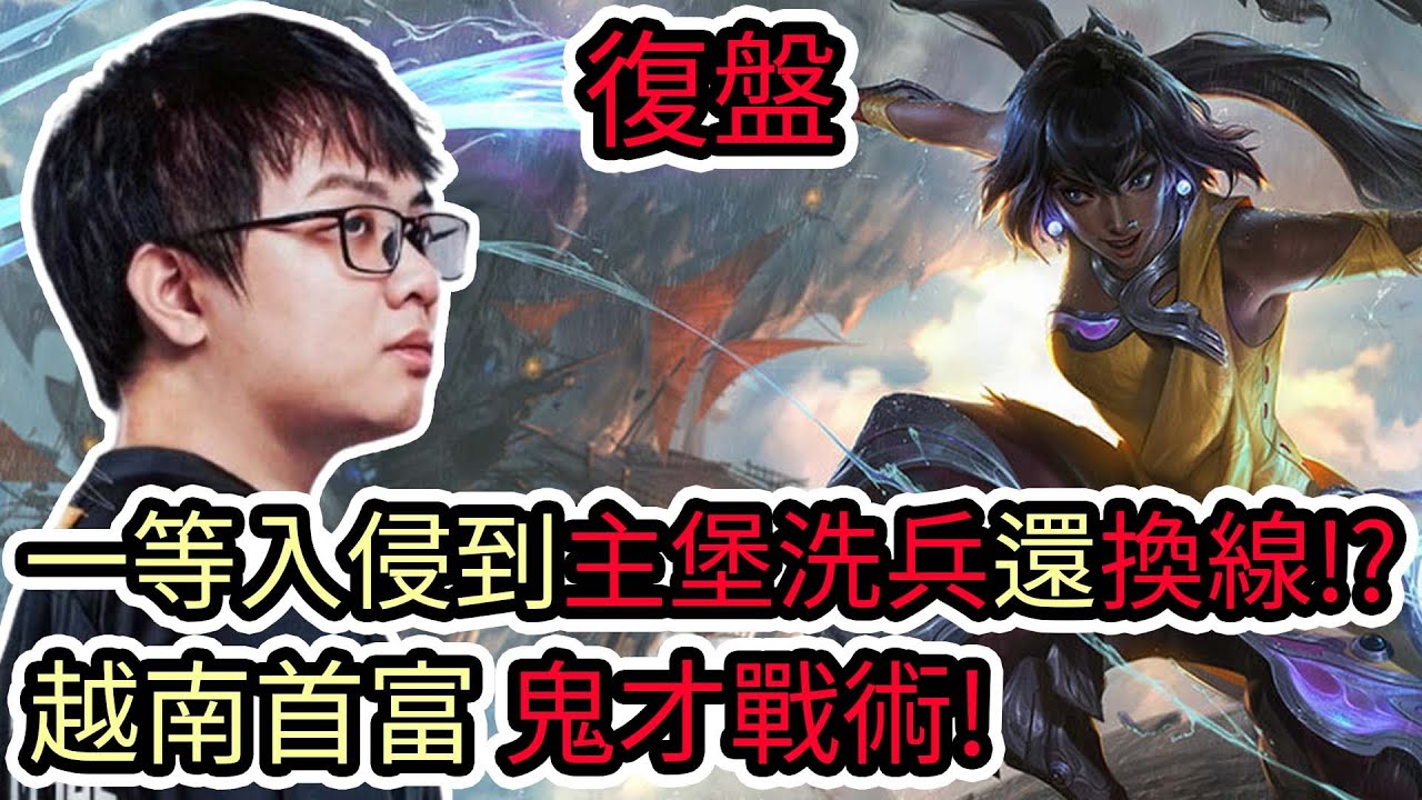 【LOL復盤】VKE VS TW Game1 VCS夏季賽|一等入侵到主堡洗兵還換線!? 越南首富 鬼才戰術!? - YouTube