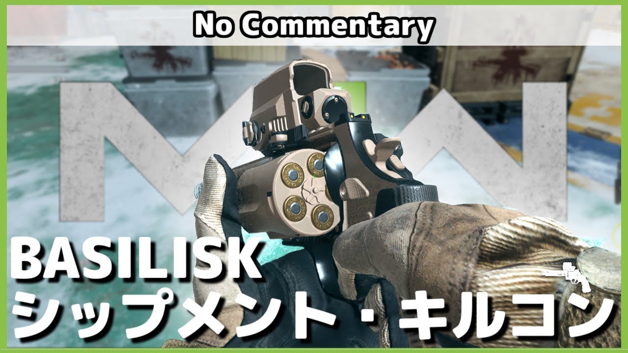 [COD:MW2]BASILISKでシップメント・キルコンファーム[実況無し] - YouTube