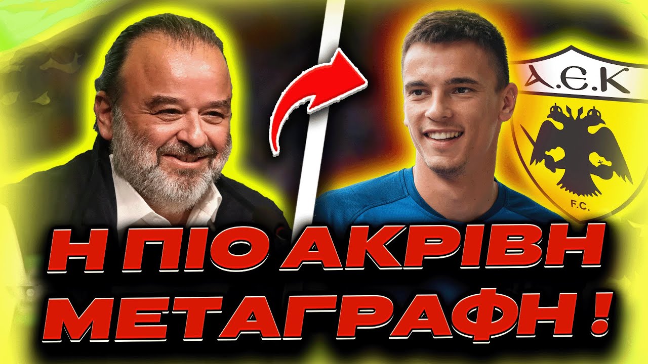 ΑΥΤΗ ΘΑ ΕΙΝΑΙ Η ΠΙΟ ΑΚΡΙΒΗ ΜΕΤΑΓΡΑΦΗ ΣΤΗΝ ΙΣΤΟΡΙΑ ΤΗΣ ΑΕΚ! - YouTube