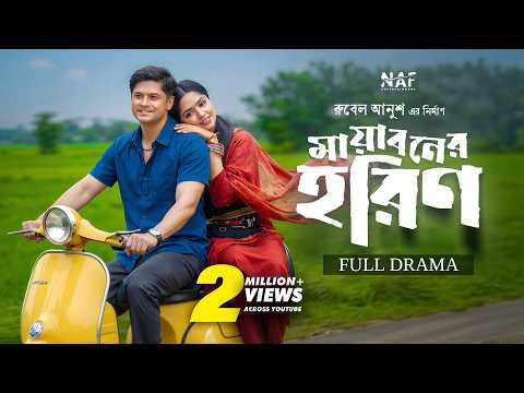 Mayaboner Horin | Mayaboner Harin | Drama Lengkap | Niloy Alamgir | Heme | Rubel Anush | Bangla N...
