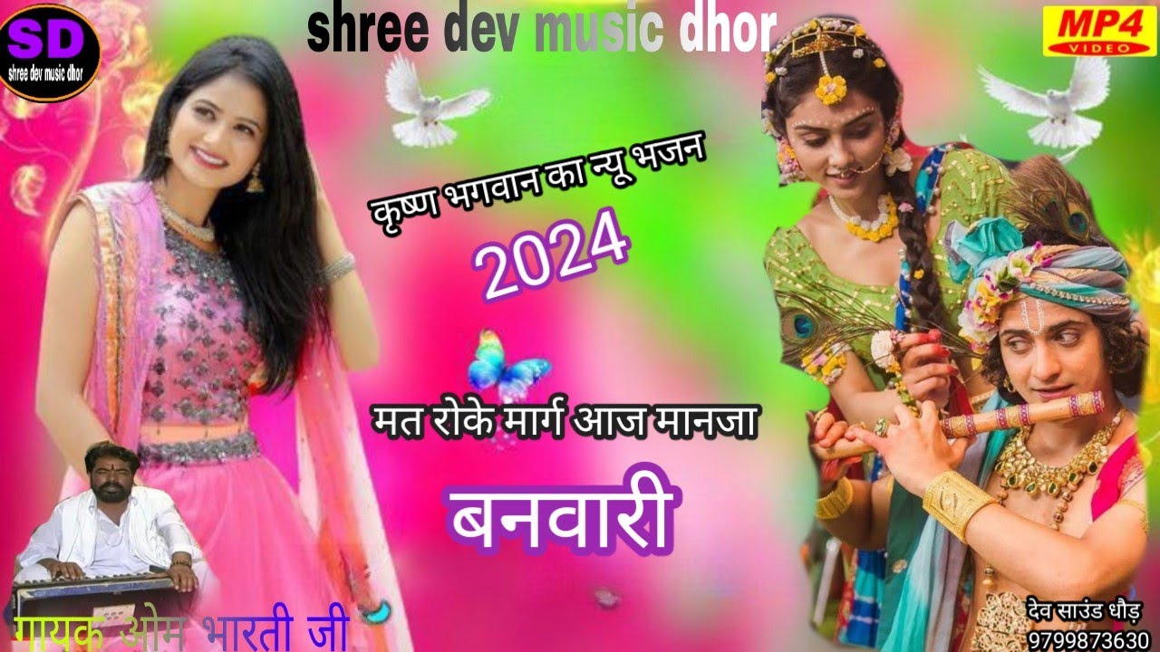 मत रोके मार्ग आज मानजा बनवारी भजन गायक ओम भारती जी महाराज shree dev ...