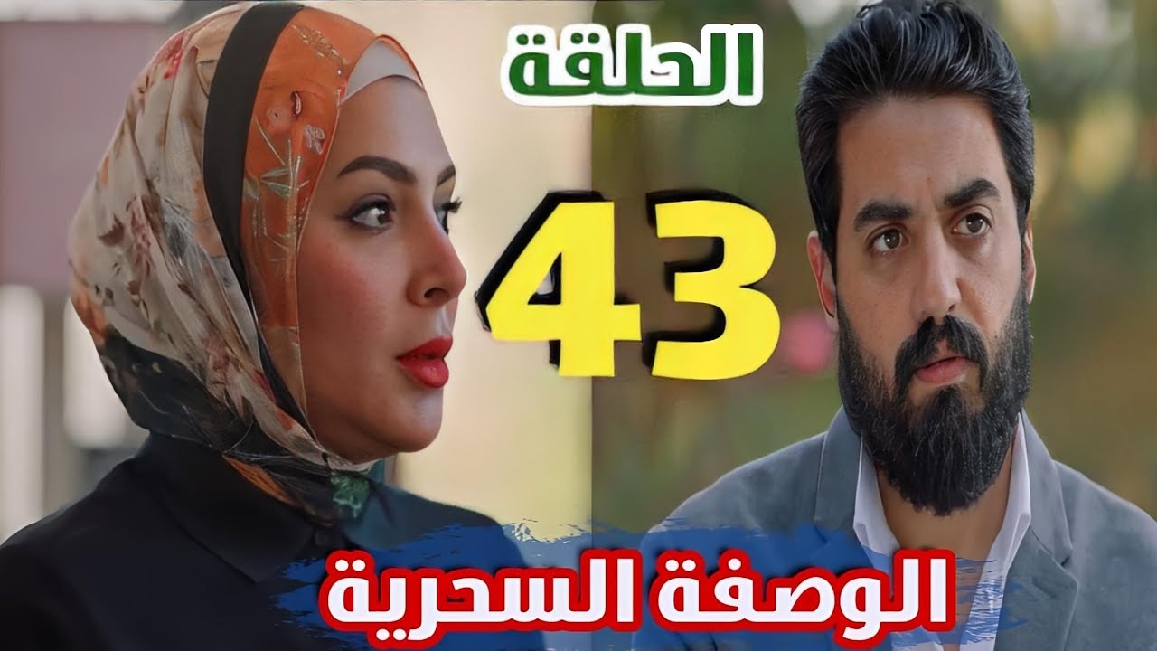 مسلسل الوصفة السحرية الحلقة 43 الثالثة والأربعون/ مالك نجح في اختبار ...