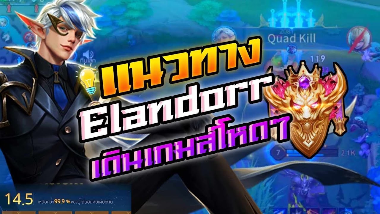 Rov:Elandorr 4นาทีเก็บ Quad kill พร้อมบอก ไอเทม รูน พลังแฝง - YouTube