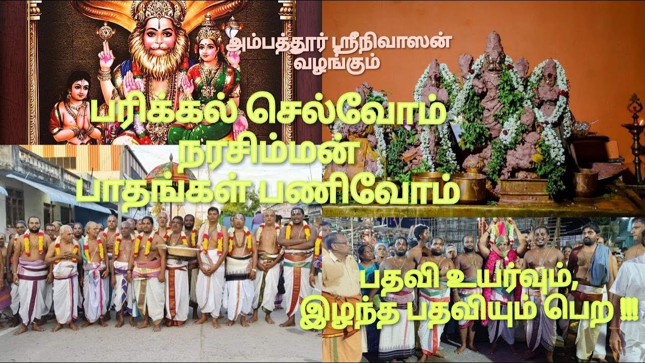 பரிக்கல் செல்வோம்! நரசிம்மன் பாதம் பணிவோம்!! வழங்குபவர் ஸ்ரீநிவாஸன் ...