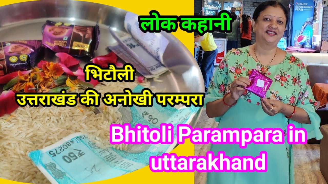 भिटौली उत्तराखंड की एक अनोखी परम्परा/Bhitoli parampara Uttarakhand/# ...
