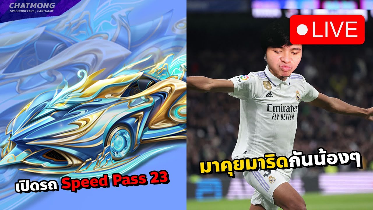 [🔴LIVE ] เปิด Speed Pass 22 & มาริดโหดสุดในโลก | Speed Drifters & FIFA ...