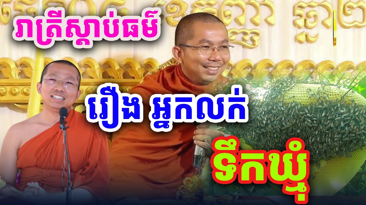 ផ្សាយផ្ទាល់៖ រាត្រីស្ដាប់ធម៌/ ម្ចាស់គ្រូជួន កក្កដា ប៉ះ ម្ចាស់គ្រូ ភ្នំជីសូរ/Orn Vicheth Live ...