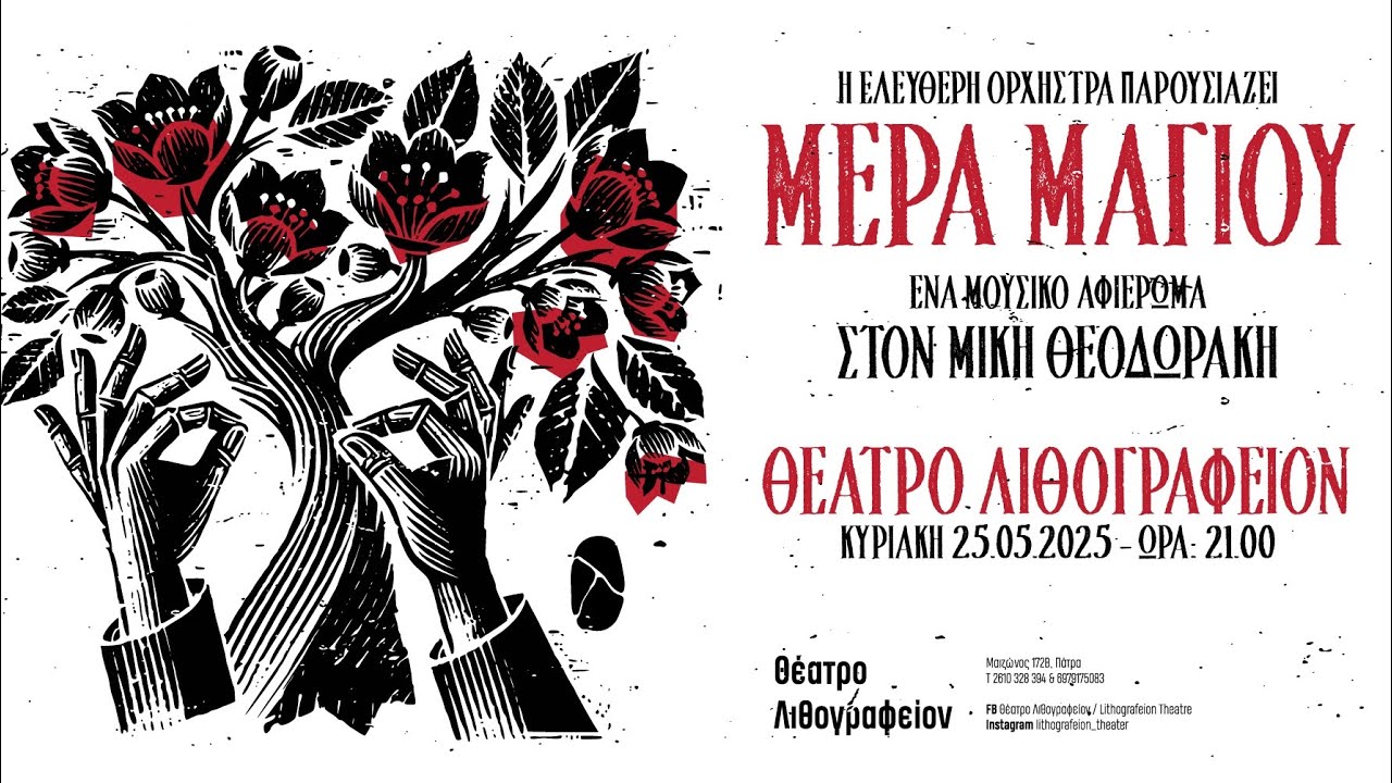 ΕΛΕΥΘΕΡΗ ΟΡΧΗΣΤΡΑ-ΜΕΡΑ ΜΑΓΙΟΥ - YouTube
