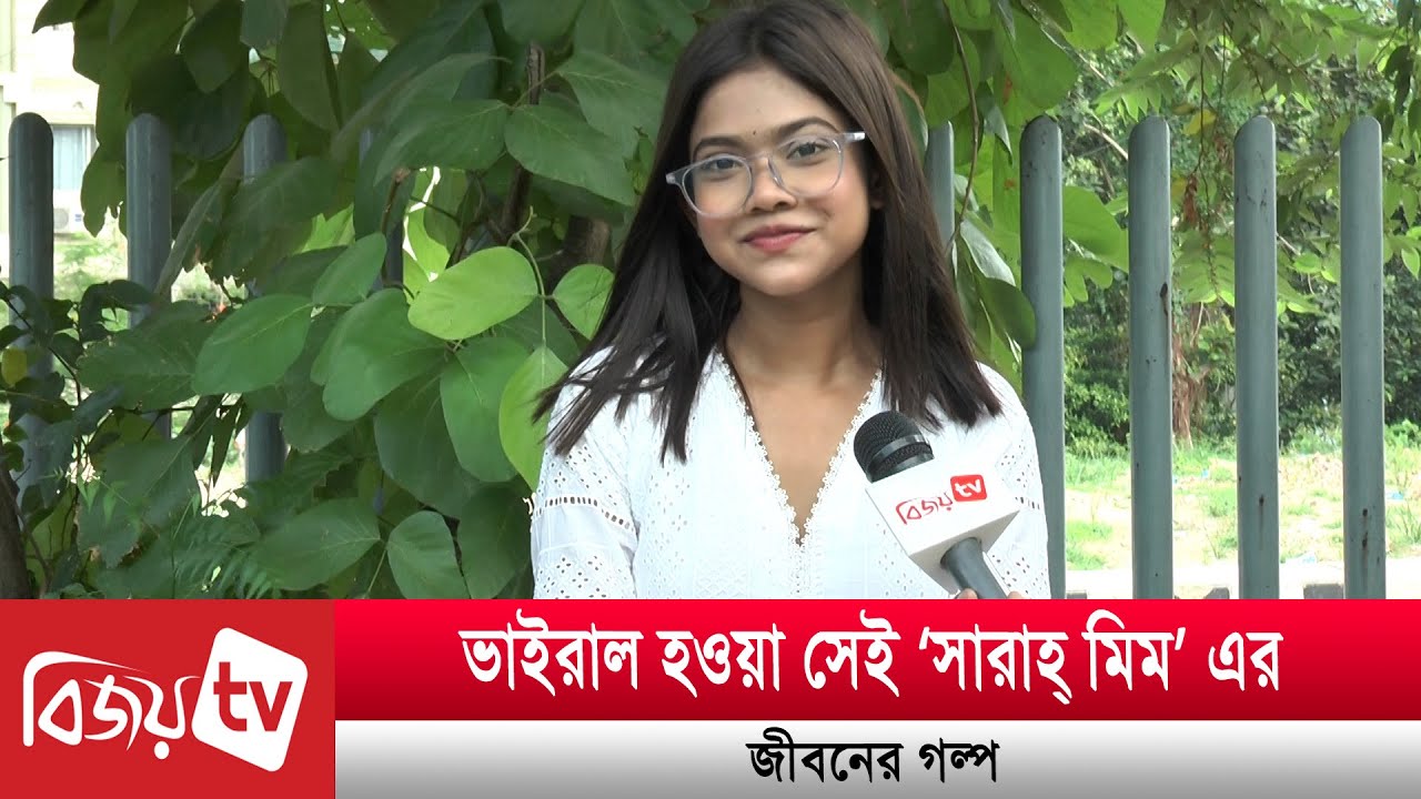 ভাইরাল হওয়া সেই ‘সারাহ্ মিম’ এর জীবনের গল্প | Bijoy TV - YouTube