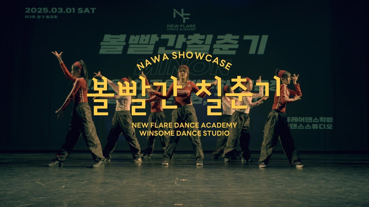 K-POP DANCE│볼빨간 칠춘기│NAWA Dance Showcase vol.3│뉴플레어 댄스 학원 2025 정기 발표회 - YouTube