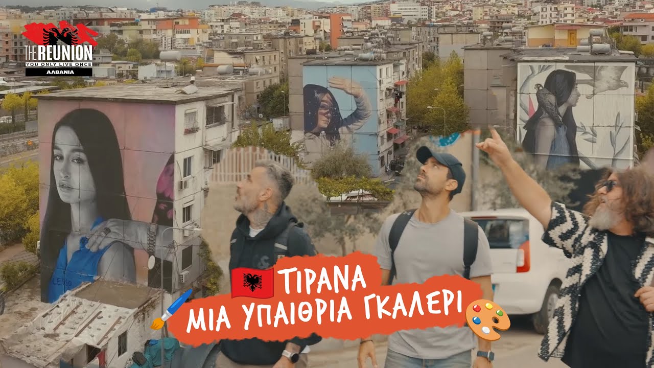 ΤΙΡΑΝΑ: MIA ΥΠΑΙΘΡΙΑ ΓΚΑΛΕΡΙ 🎨 | The Reunion | Αλβανία | EP05 - YouTube