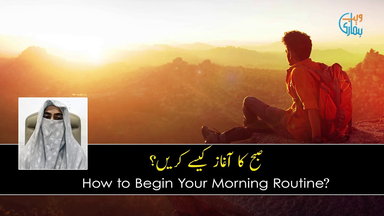 How to begin your morning routine? (Urdu/Hindi) - YouTube