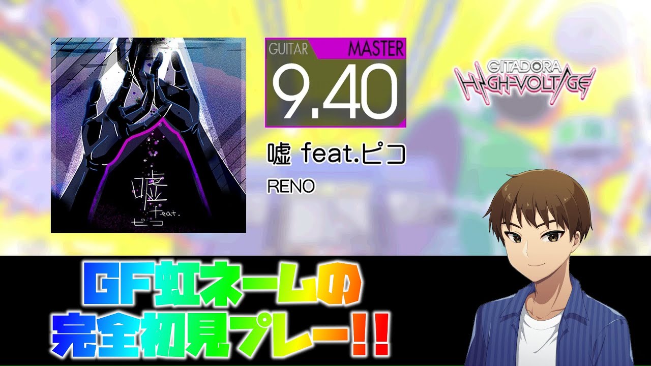 【GF虹ネームの完全初見プレー】嘘 feat.ピコ【GITADORA HIGH-VOLTAGE #31】 - YouTube