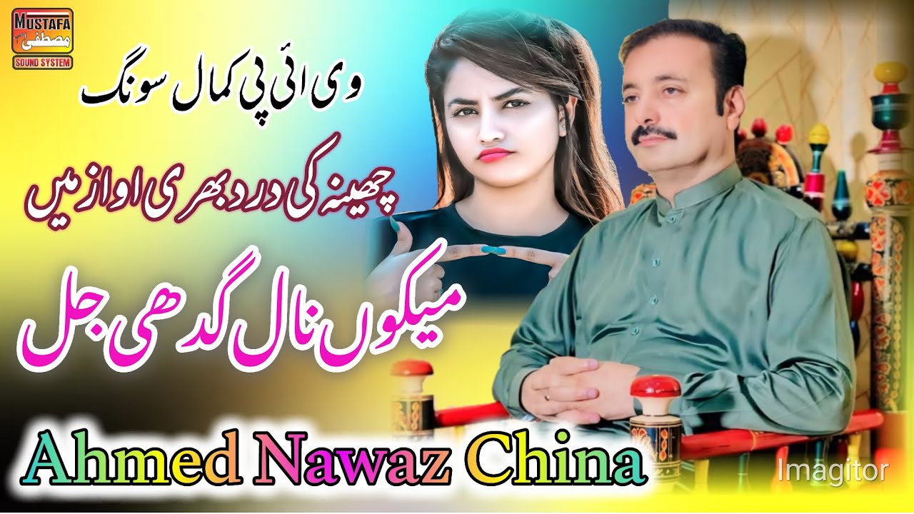 Meku Naal Gidhi Jul Ahmed Nawaz Cheena 2024 New Saraiki Punjabi Song ...