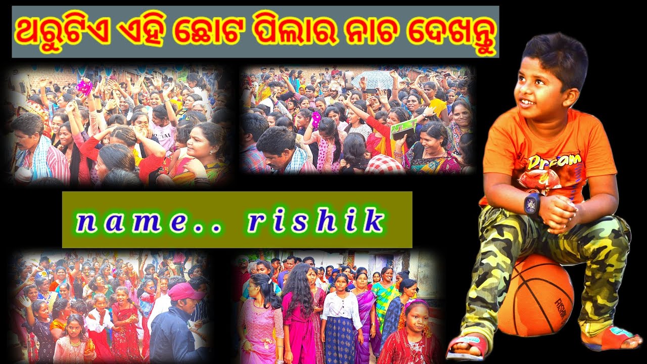 ଥରୁଟିଏ ଏହି କୁନି ପୁଅର ନାଚ ଦେଖନ୍ତୁ mind blowing performance || name ...