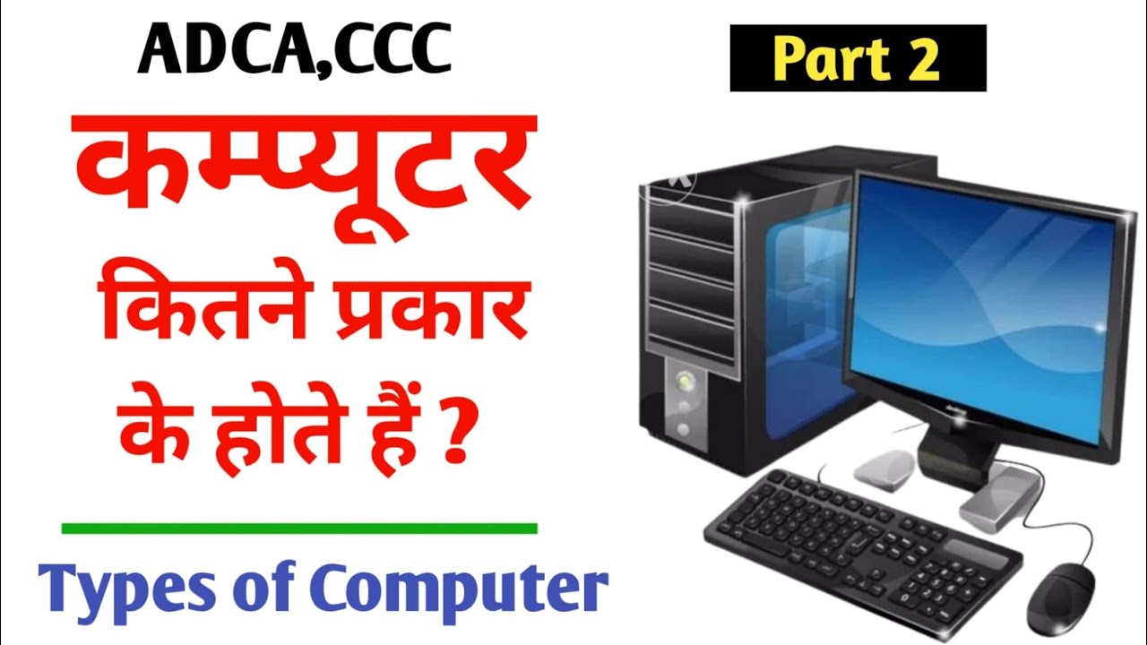 Computer Education Part - 2 | Types of Computer in Hindi - कम्प्यूटर ...