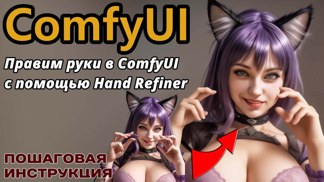 Правим руки в ComfyUI с помощью Hand Refiner - YouTube