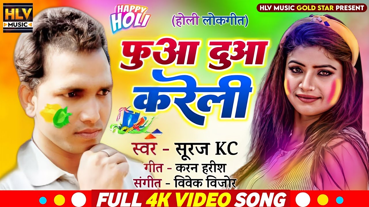 #Video #Suraj Kc New #Holi Song | फुआ दुआ करेली | Fuaa Duaa Kareli # ...