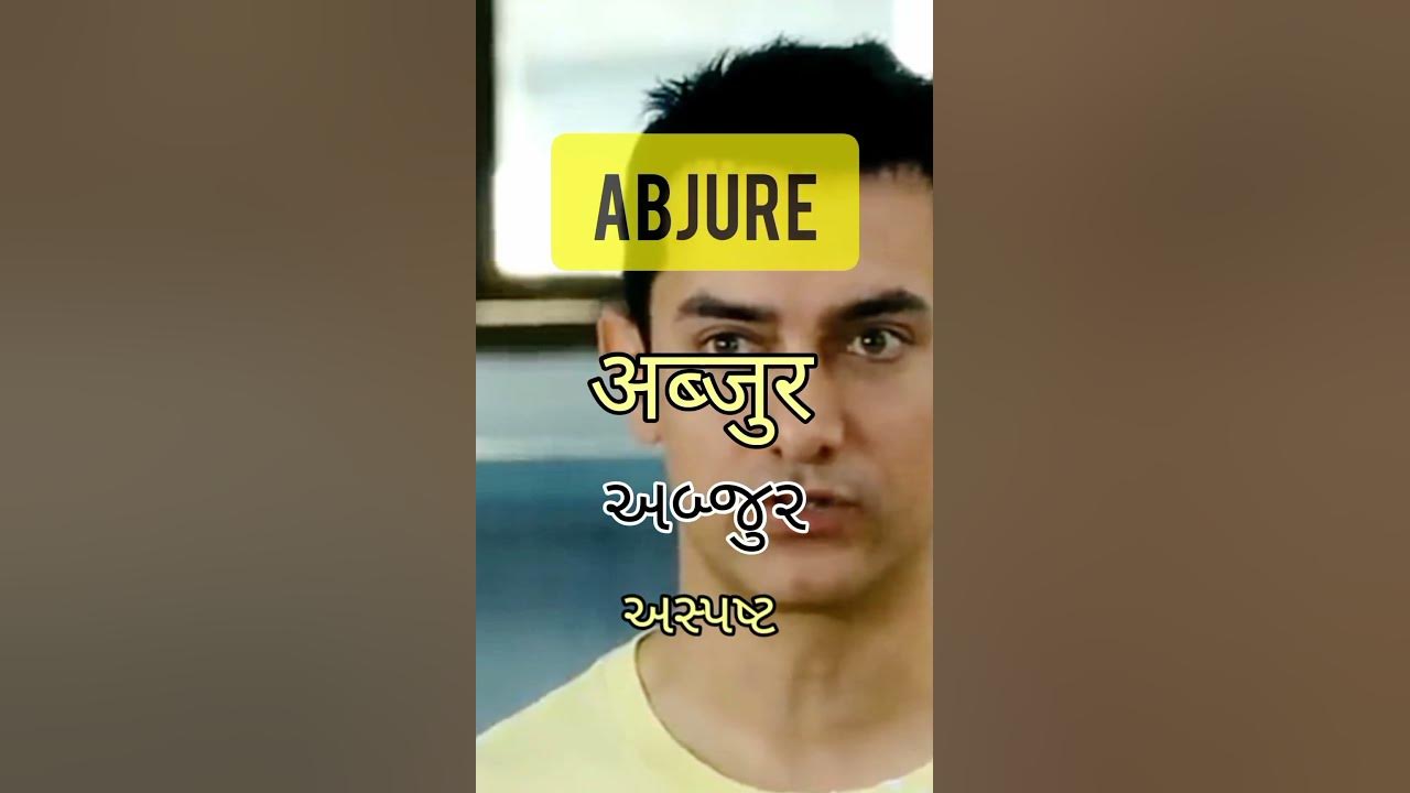 Daily One Word gujarati Meaning Of Abjure English To Gujarati Shorts daily-one-word-gujarati-meaning-of-abjure-english-to-gujarati-shorts