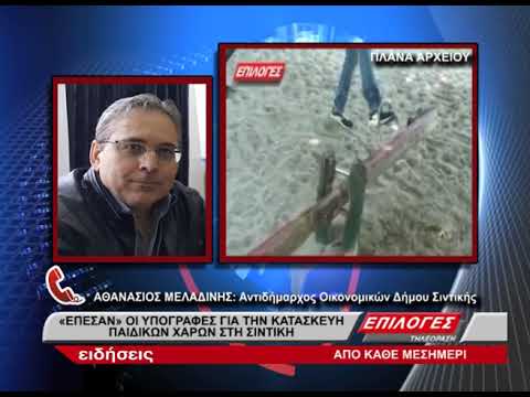 «ΕΠΕΣΑΝ» ΟΙ ΥΠΟΓΡΑΦΕΣ ΓΙΑ ΤΗΝ ΚΑΤΑΣΚΕΥΗ ΠΑΙΔΙΚΩΝ ΧΑΡΩΝ ΣΤΗ ΣΙΝΤΙΚΗ ...