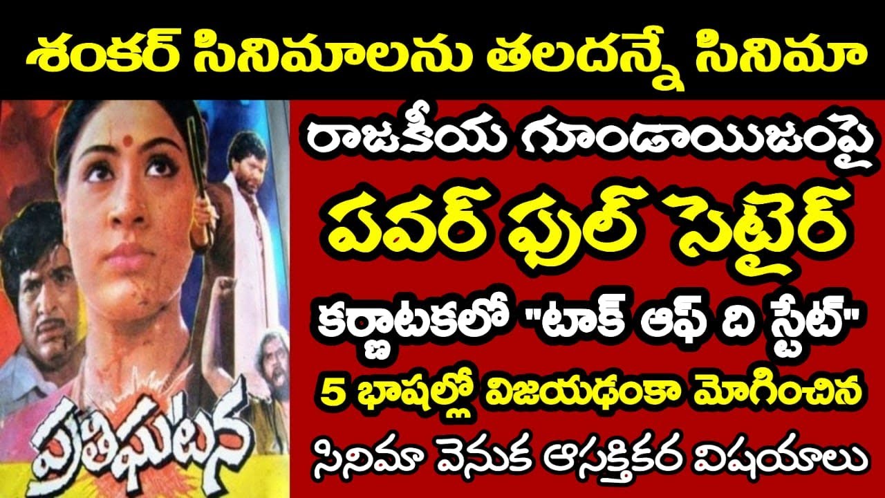 Interesting Facts about Vijayashanti Pratighatana | Telugu Movie Facts ...