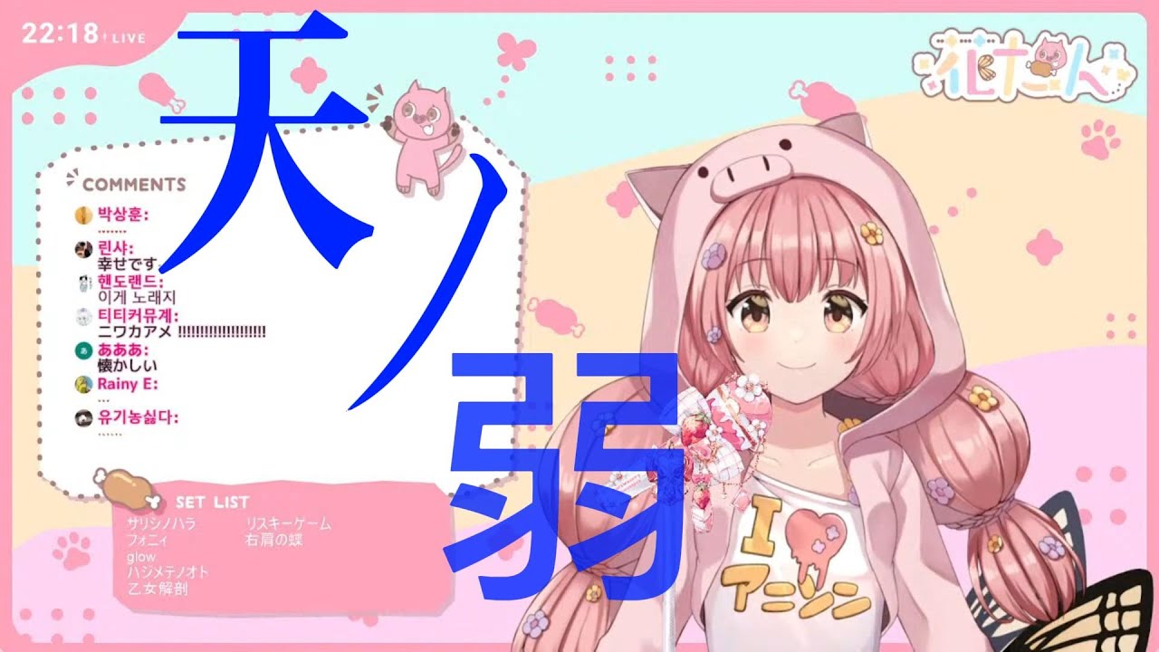 天ノ弱 【CC字幕】【花たん/HaNaTan/歌枠】【VTuber中日字幕】 - YouTube