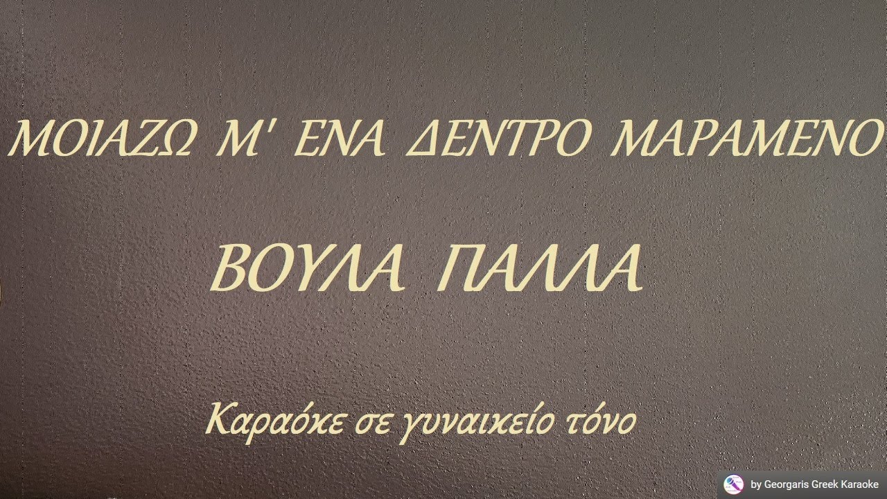 ΜΟΙΑΖΩ Μ' ΕΝΑ ΔΕΝΤΡΟ ΜΑΡΑΜΕΝΟ - ΒΟΥΛΑ ΠΑΛΛΑ (ΝΤΟ#) Καραόκε σε γυναικείο ...