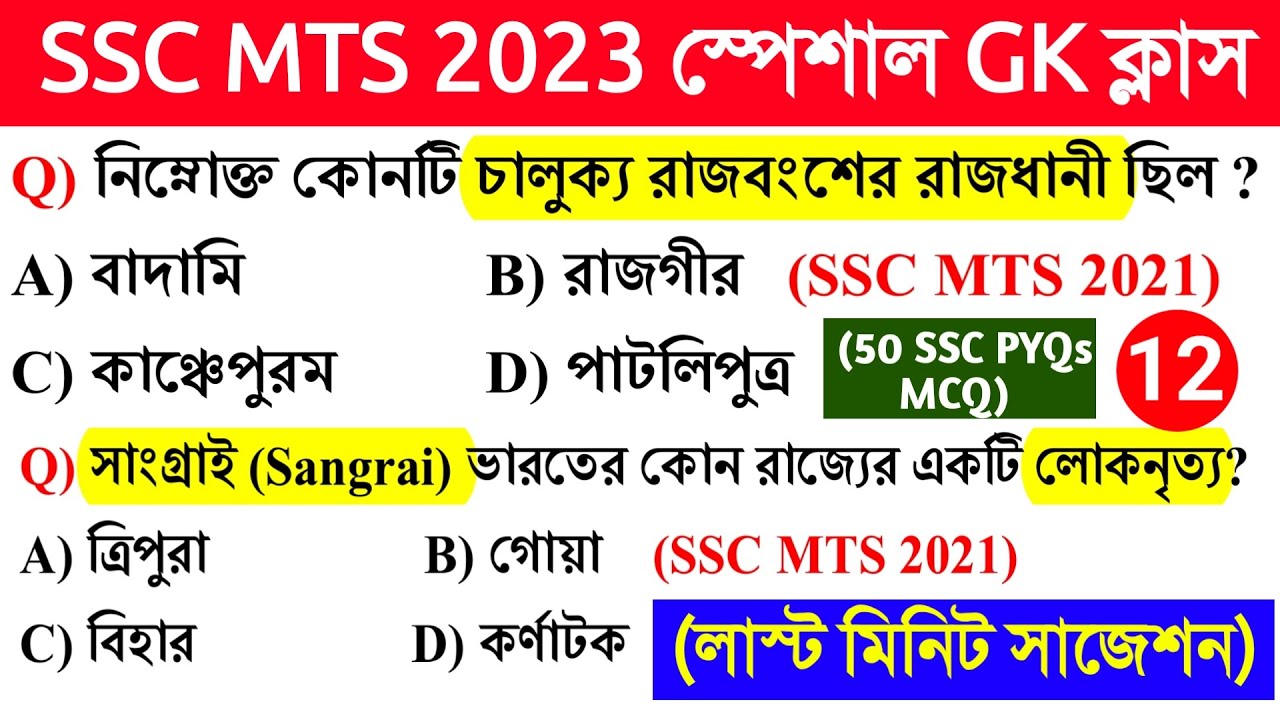 SSC MTS 2023 GK Class 12 in Bengali | SSC MTS Previous Year 2021 GK in ...