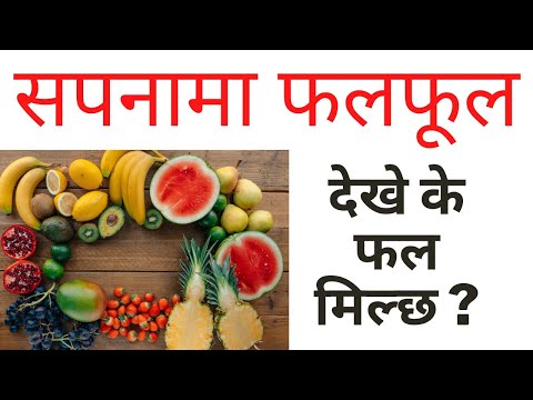 सपनामा फलफूल । sapana ma falful dekhe k hunxa । sapanama falful dekhe k huncha ।
