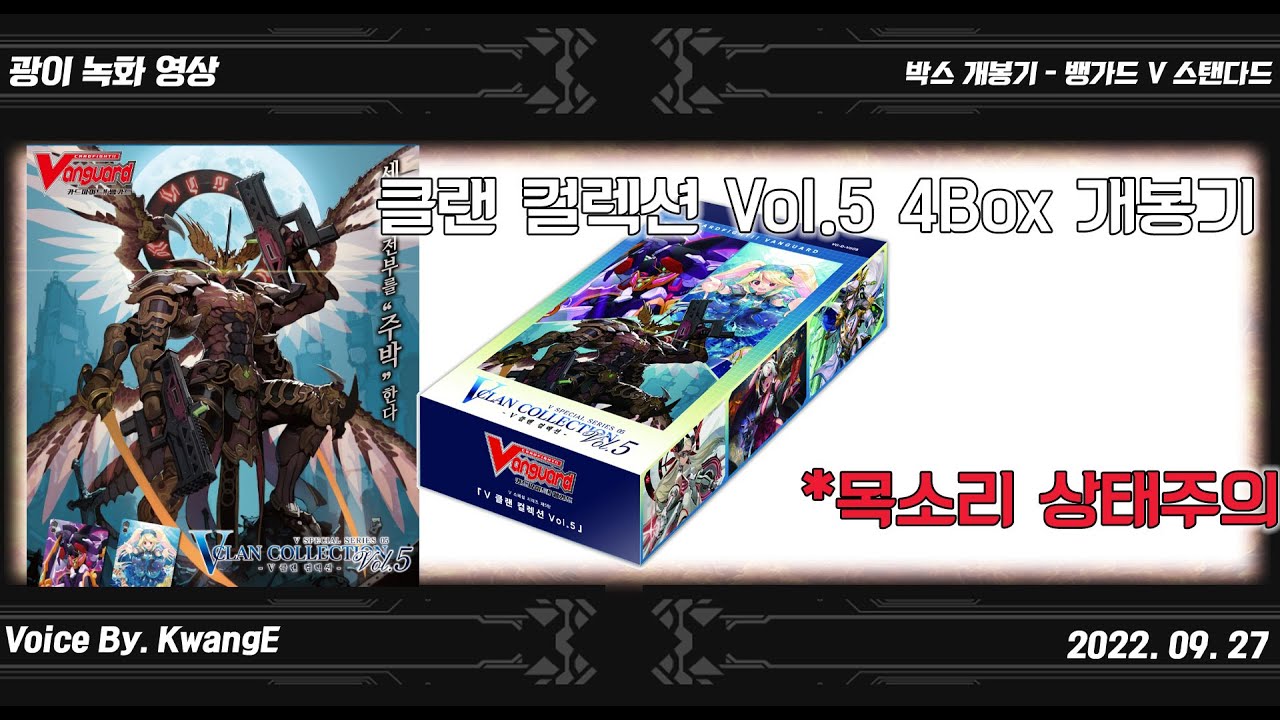 목이 아픈 광이의 클랜 컬렉션 Vol.5 4Box 개봉기 - YouTube