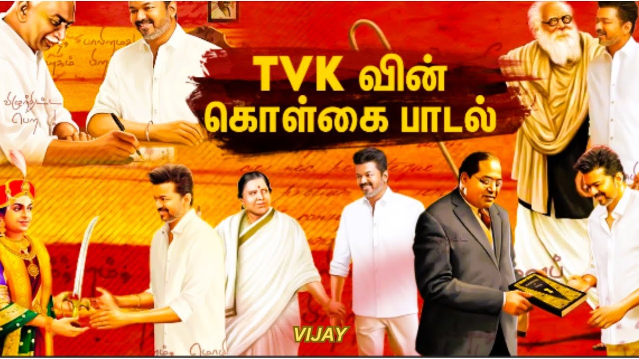 தமிழக வெற்றிக் கழகம் கொள்கைத் திருவிழா பாடல் TVK SONG #tvk #tvkvijay # ...