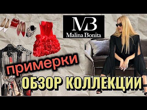 Обзор российского 🇷🇺 бренда Malina Bonita с примерками @MalinaBonita